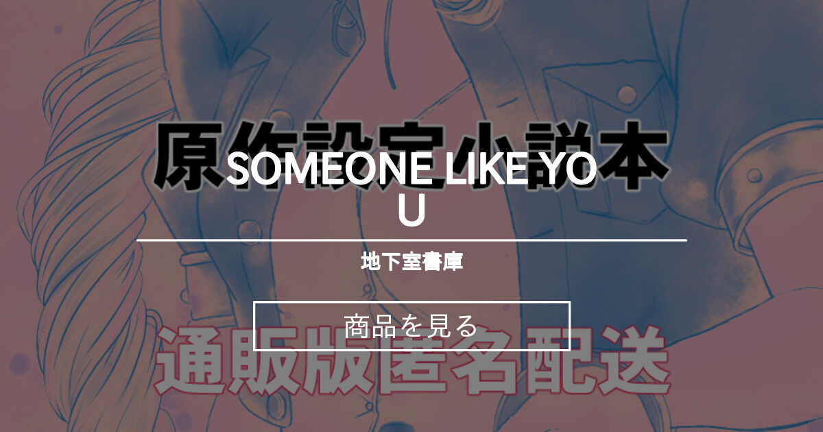 SOMEONE LIKE YOU 地下室書庫 (Eljudnir)の商品｜ファンティア[Fantia]