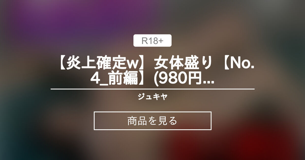 【女体盛り】 【炎上確定w】女体盛り【No.4_前編】(980円プランVer) ジュキヤ (エロエンタメch) 상품｜판티아 [Fantia]