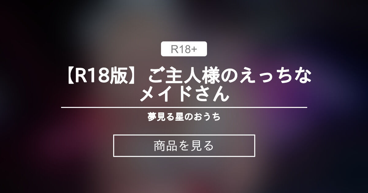 【むちむち】 【R18版】ご主人様のえっちなメイドさん 夢見る星のおうち (みずむ) Product｜Fantia[ファンティア]