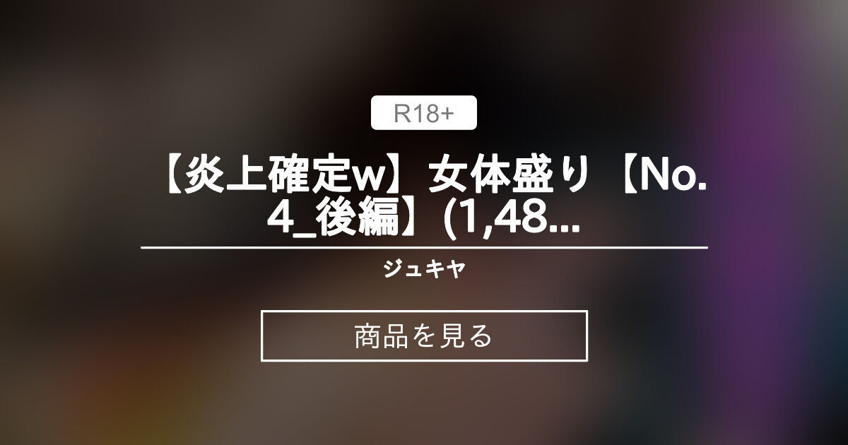【エンタメ】 【炎上確定w】女体盛り【No.4_後編】(1,480円プランVer) ジュキヤ (エロエンタメch) Product｜Fantia[ファンティア]