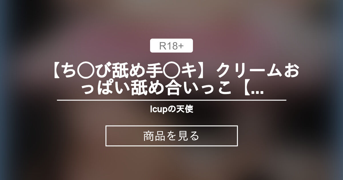 【自撮り】 【ち び舐め手 キ】クリームおっぱい舐め合いっこ♡【No.88】 Icupの天使👼🏻 (宇佐美りな)の商品｜ファンティア[Fantia]