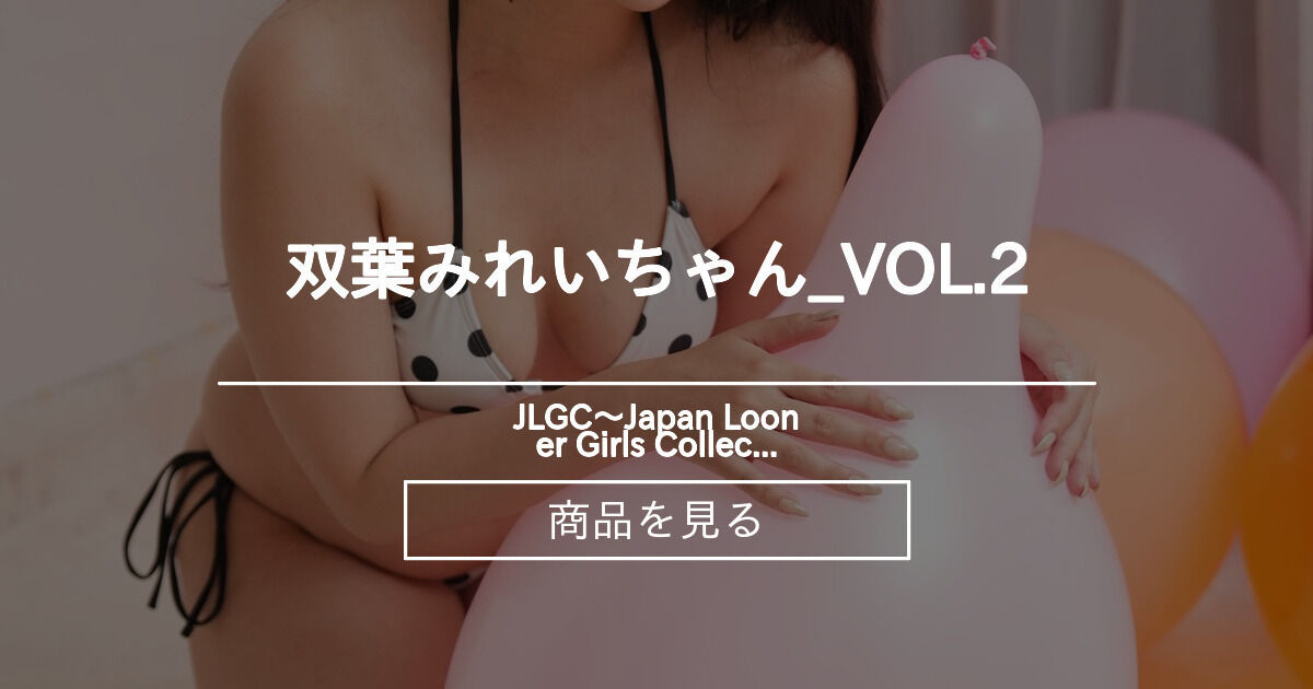 双葉みれいちゃん_VOL.2 JLGC～Japan Looner Girls Collection～🎈のFantia (JLGC～Japan Looner Girls Collection～🎈 ...