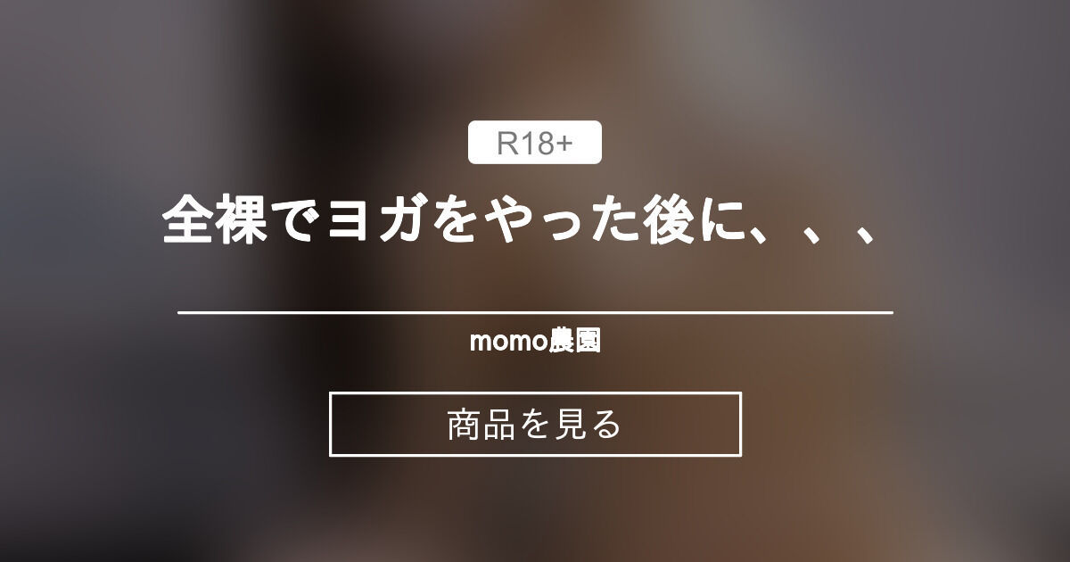 全裸でヨガをやった後に、、、 momo🍑農園 (momo🍑)の商品｜ファンティア[Fantia]