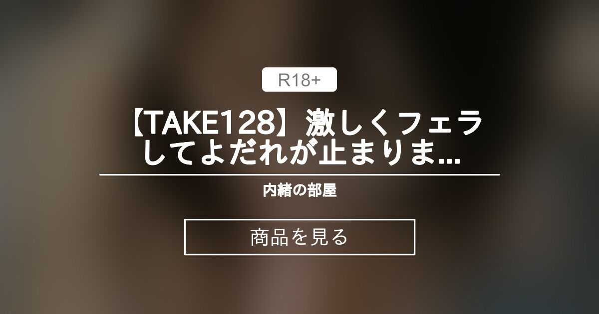 【南アナ】 【TAKE128】激しくフェラしてよだれが止まりませんでした.../// 南 真依 (南アナの本番3秒前) 상품｜판티아 [Fantia]