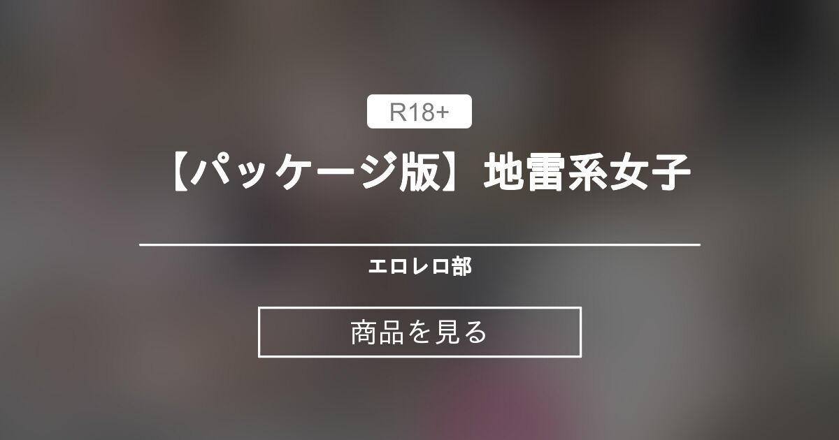 【パッケージ版】地雷系女子 エロレロ部 (えりれろ)の商品｜ファンティア[Fantia]