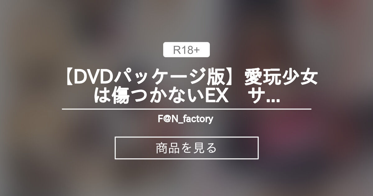 【DVDパッケージ版】愛玩少女は傷つかないEX サイン入りチェキ付き F@N_factory (atfactory)の商品｜ファンティア[Fantia]