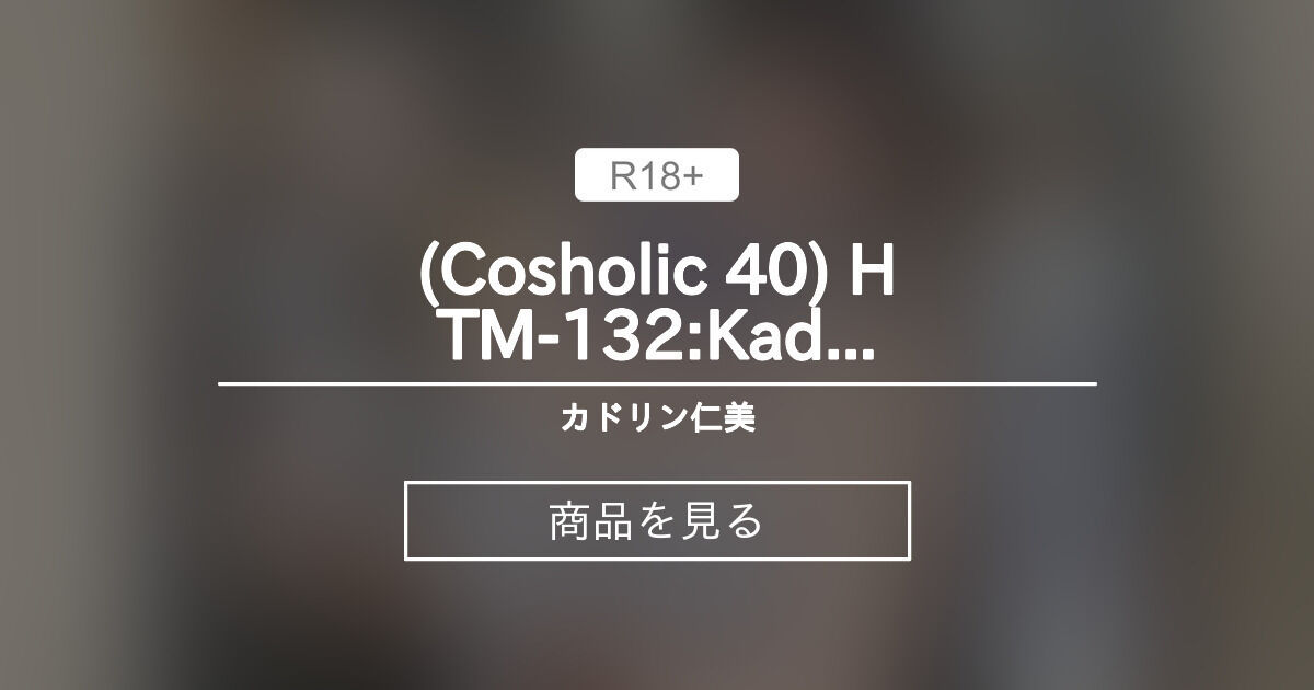 (Cosholic 40) HTM-132:Kadobar 美羽香 カドリン仁美 (仁美)的商品｜Fantia[ファンティア]