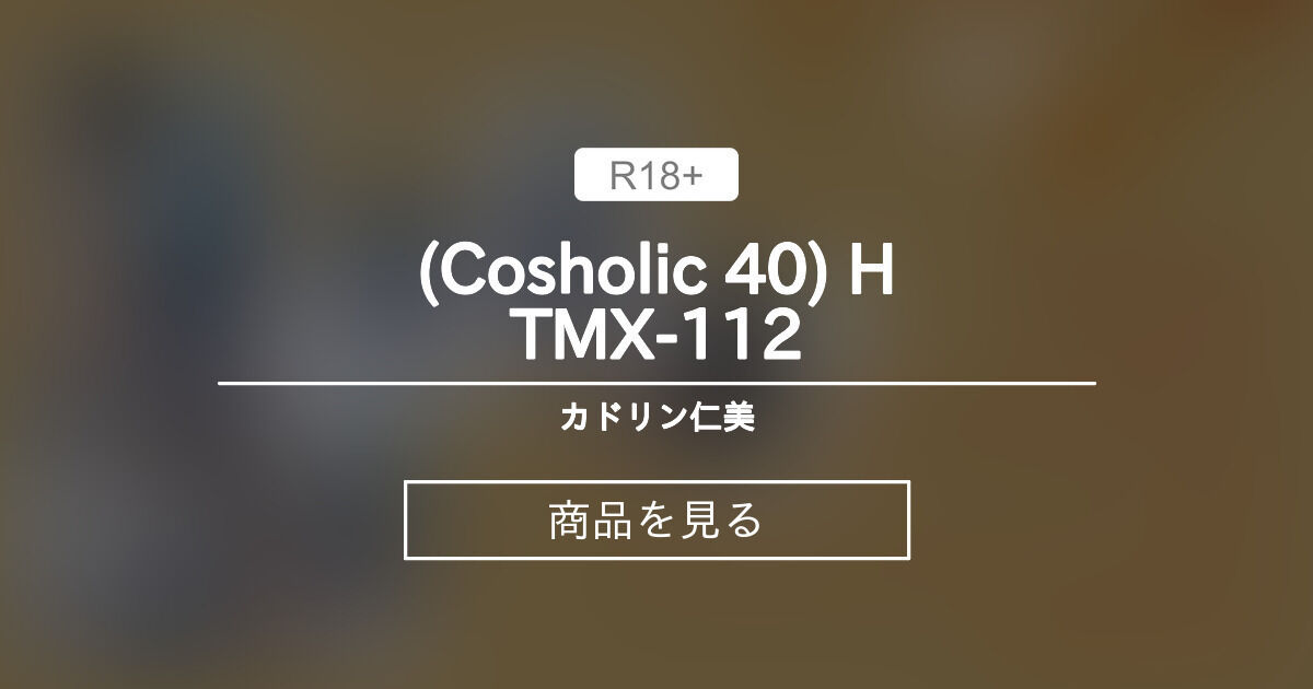 (Cosholic 40) HTMX-112 カドリン仁美 (仁美)的商品｜Fantia[ファンティア]