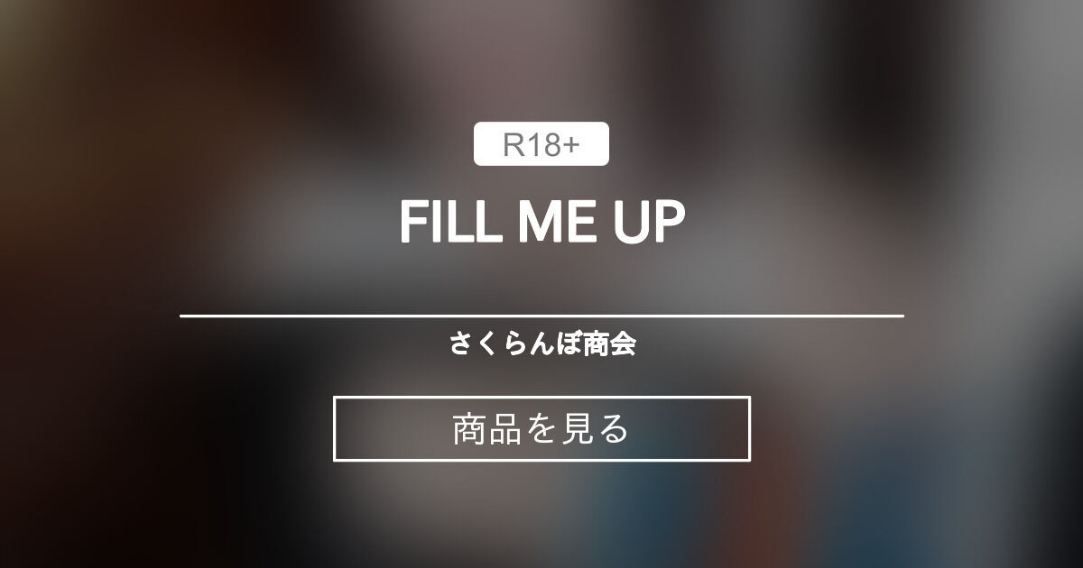 FILL ME UP さくらんぼ商会 (UUUUy🍒)の商品｜ファンティア[Fantia]