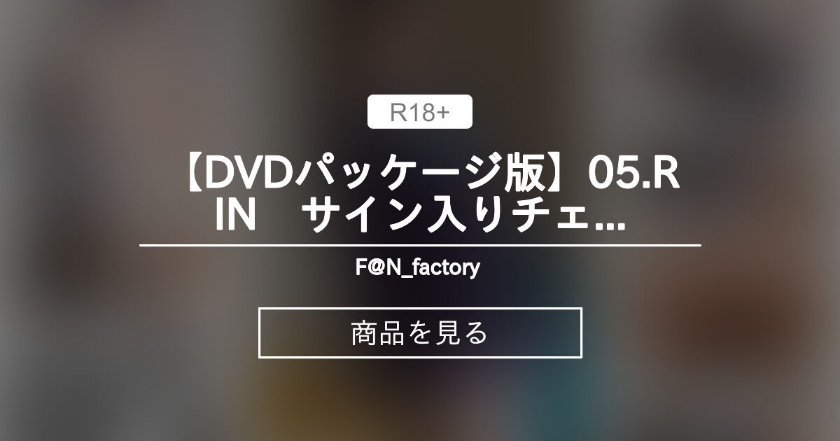 【DVDパッケージ版】05.RIN サイン入りチェキ付き F@N_factory (atfactory)の商品｜ファンティア[Fantia]