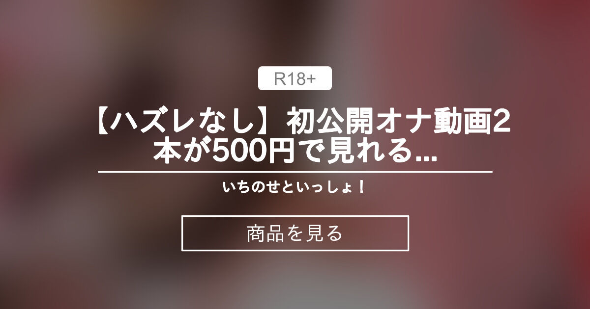 【ハズレなし🔞】初公開オナ動画2本が500円で見れる⁉️ バレンタイン限定🍫超豪華ガチャ💝④ いちのせといっしょ！ (一ノ瀬あお) Product｜Fantia[ファンティア]