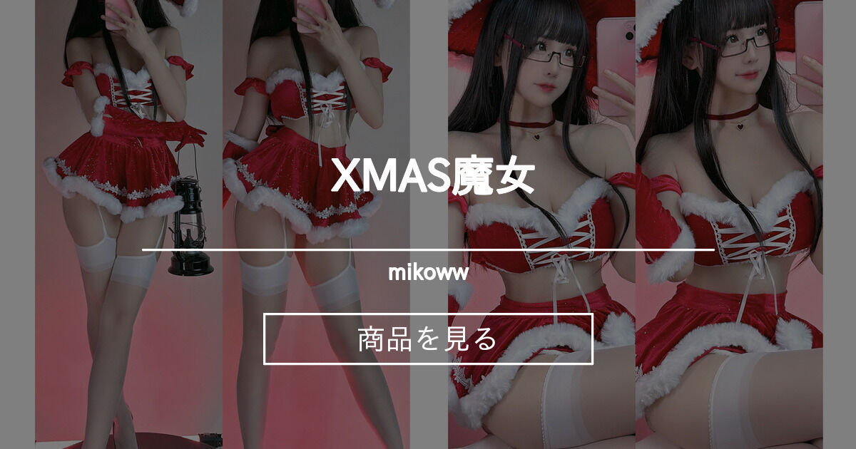 XMAS魔女 mikoww (mikoww)の商品｜ファンティア[Fantia]