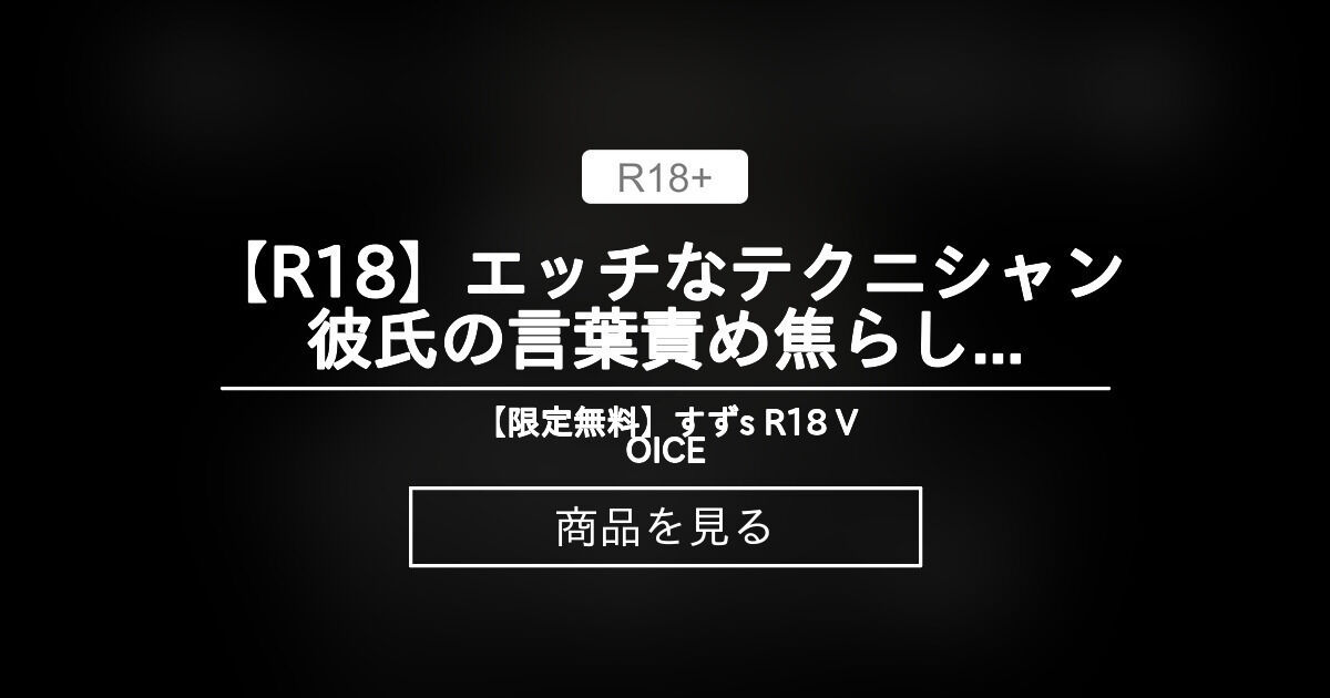 【R18】 【R18】エッチなテクニシャン彼氏の言葉責め焦らしSEX～前戯たっぷり大満足の中出しエッチ～ 【限定無料🔞】すず's R18 VOICE (すずめくん/小鳥遊すず)の商品｜ファン ...