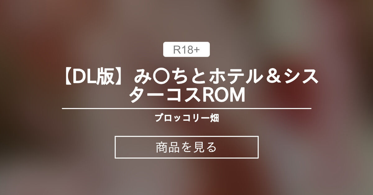 【DL版】み〇ちとホテル♡＆シスターコスROM ブロッコリー畑 (ブロッコリー) 상품｜판티아 [Fantia]