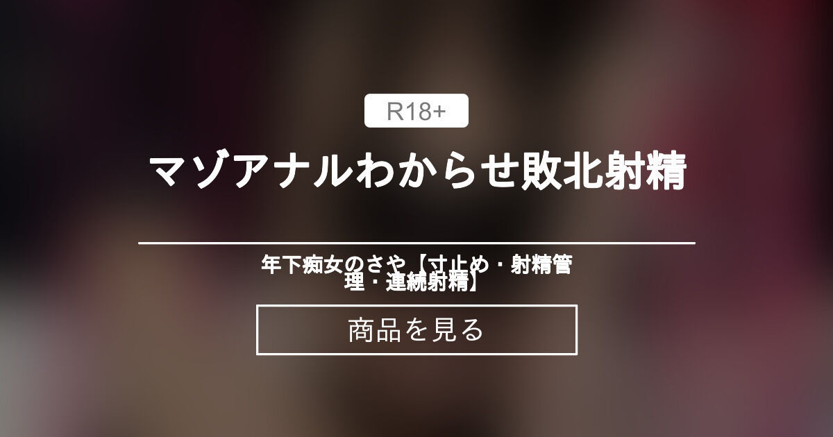 【射精管理】 マゾアナルわからせ敗北射精💓 年下痴女のさや【寸止め・射精管理・連続射精】 (さや)の商品｜ファンティア[Fantia]