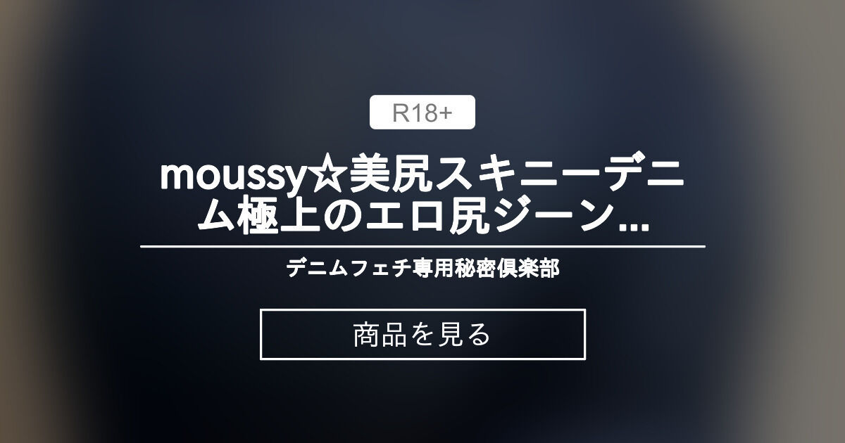 【素人】 moussy☆美尻スキニーデニム 極上のエロ尻ジーンズ ️ムラムラさせる尻ステッチ見せつけ！🥺 デニムフェチ専用秘密倶楽部🔞 (moussylav1919👖高身長 ジーンズモデル💋 ...