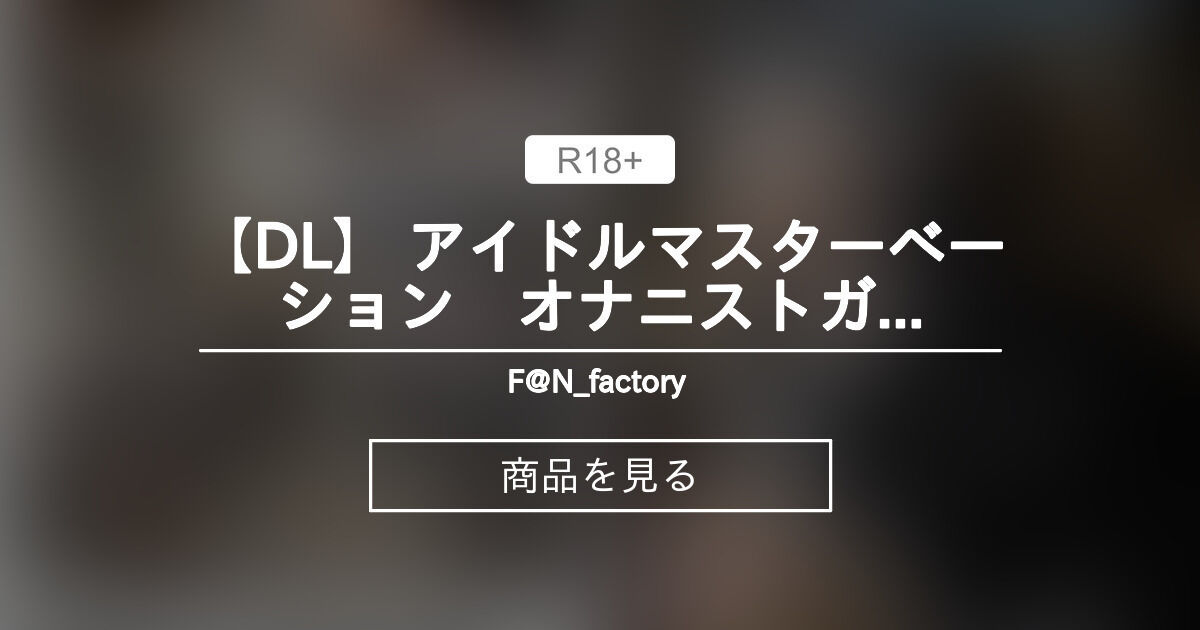 【DL】 アイドルマスターベーション オナニストガールズ 蘭子編ダウンロード版 F@N_factory (atfactory) 상품｜판티아 [Fantia]