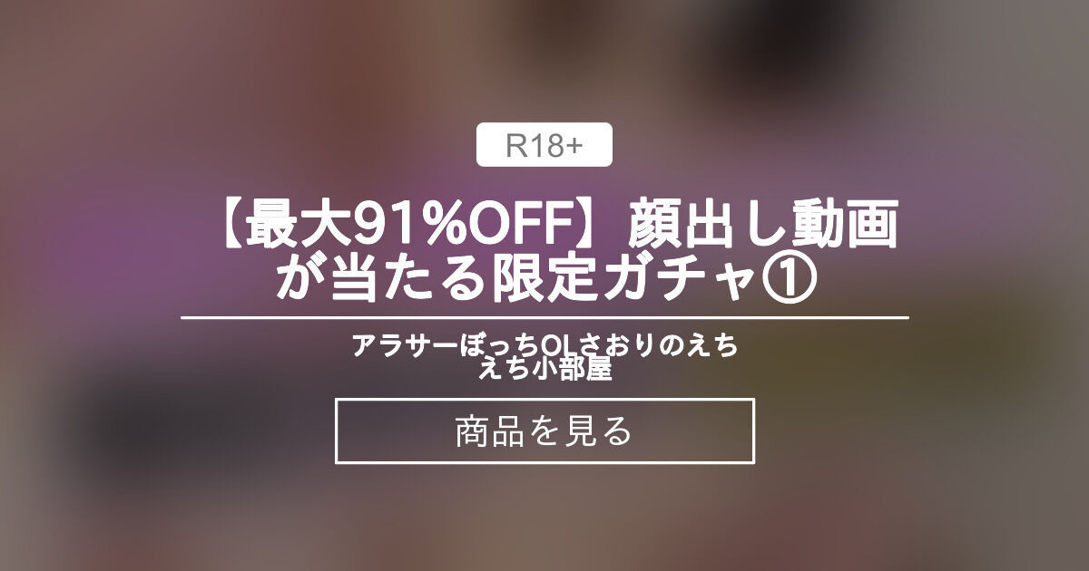 【OL】 【最大91%OFF💖】顔出し動画が当たる限定ガチャ① アラサーぼっちOLさおりのえちえち小部屋 (アラサーぼっちOLさおり) Product｜Fantia[ファンティア]