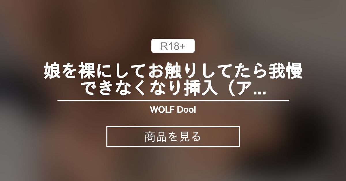 【ラブドール】 娘を裸にしてお触りしてたら我慢できなくなり挿入（アスナ＃84） WOLF (WOLF)の商品｜ファンティア[Fantia]