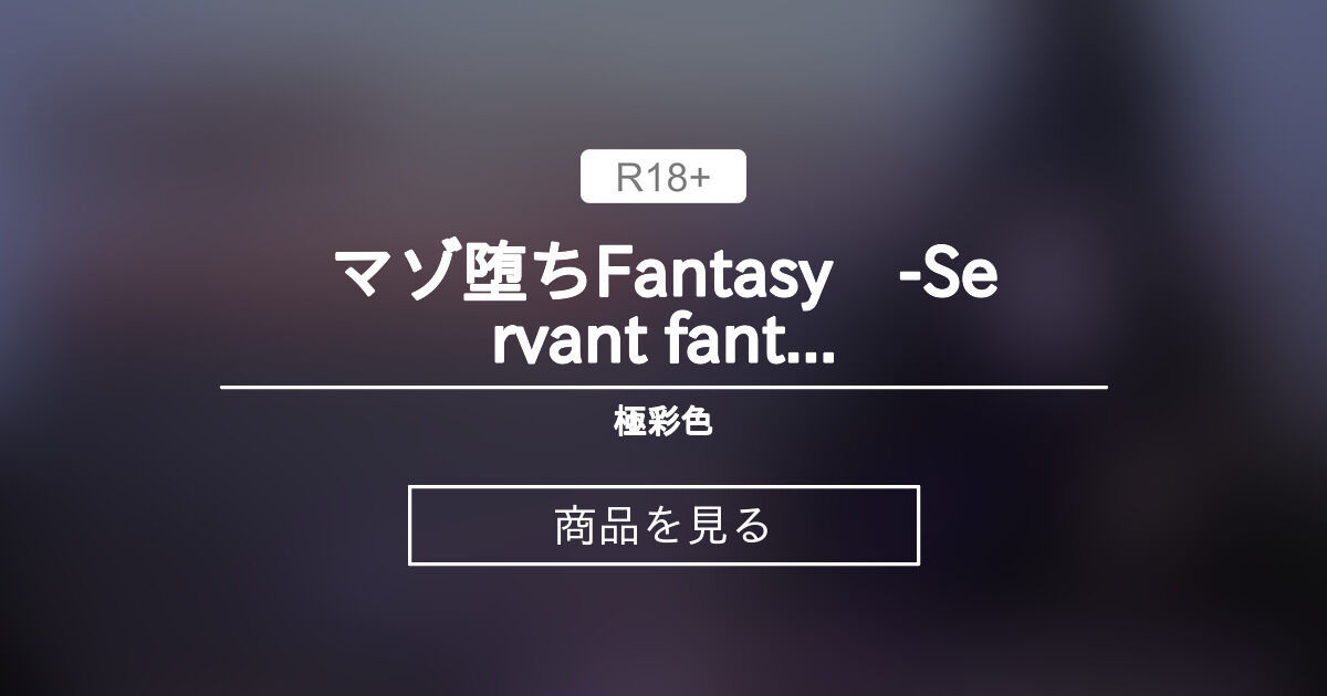 【〇〇〇〇】 マゾ堕ちFantasy -Servant fantasy-（S-040） 極彩色 (Mistress 沙爛-Saran-)の商品｜ファンティア[Fantia]