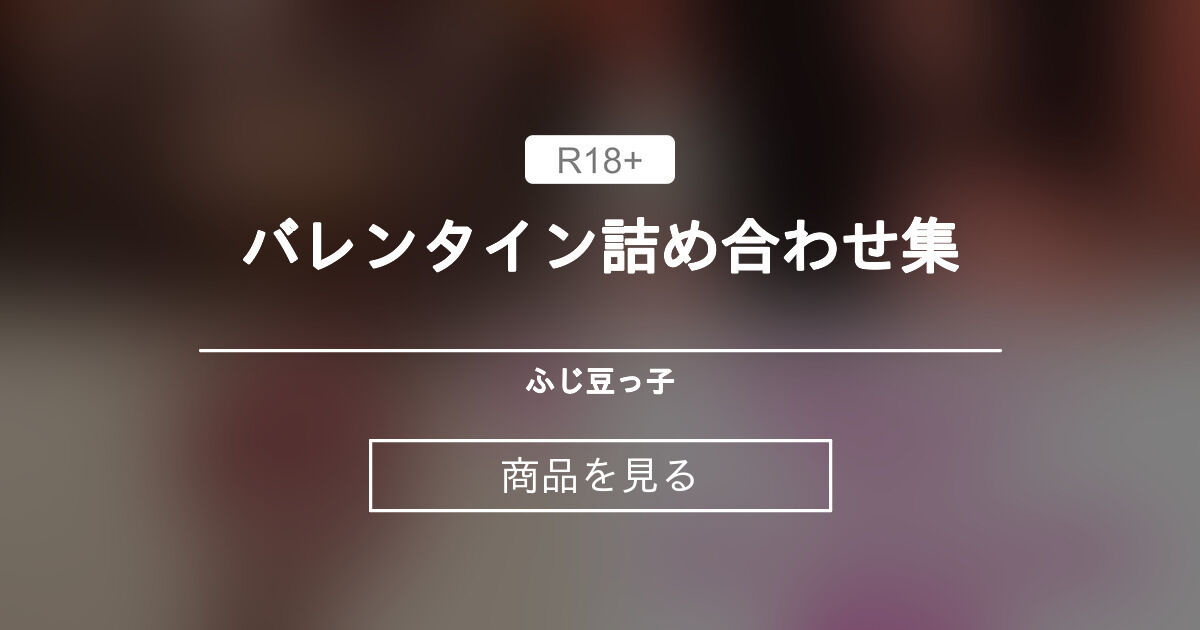 【巨乳】 バレンタイン詰め合わせ集 ふじ豆っ子 (ふじ豆)的商品｜Fantia[ファンティア]