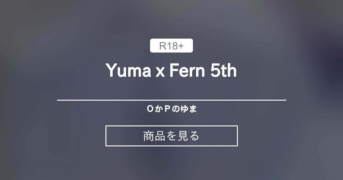 【フェルン】 💜Yuma x Fern 5th🤍 OかPのゆま😇 (ゆま😇)の商品｜ファンティア[Fantia]