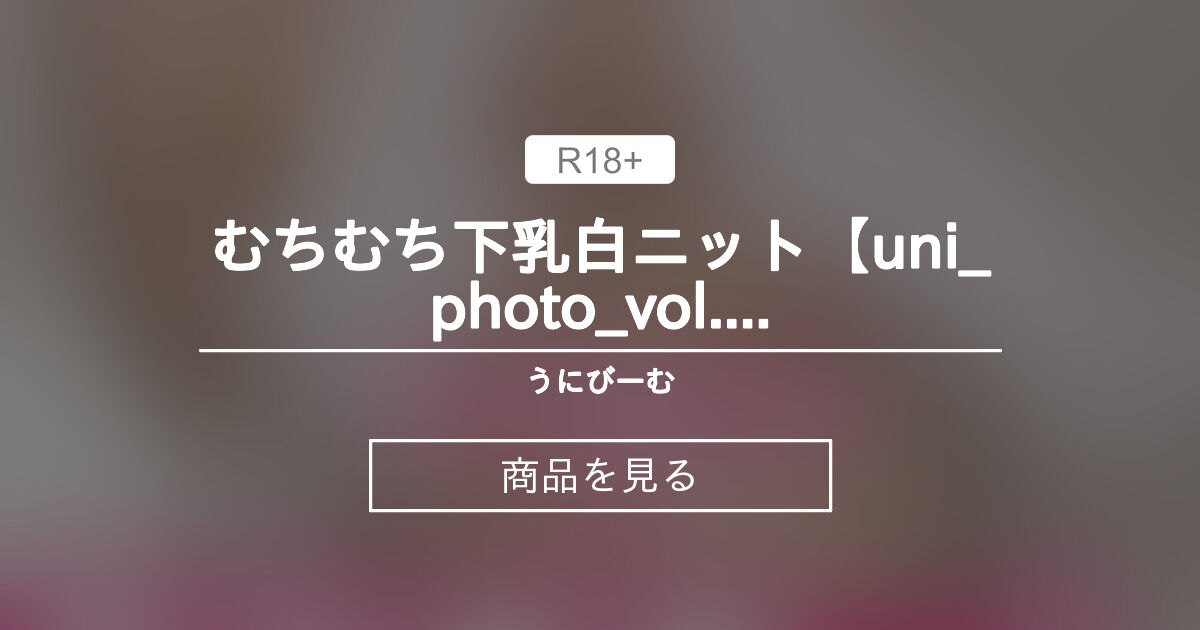 【R18】 むちむち♡下乳白ニット【uni_photo_vol.20】 うにびーむ (うに) Product｜Fantia[ファンティア]