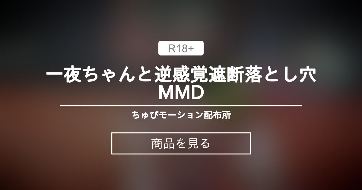 【mmd】 一夜ちゃんと逆感覚遮断落とし穴MMD ちゅぴモーション配布所 (ちゅぴ)的商品｜Fantia[ファンティア]