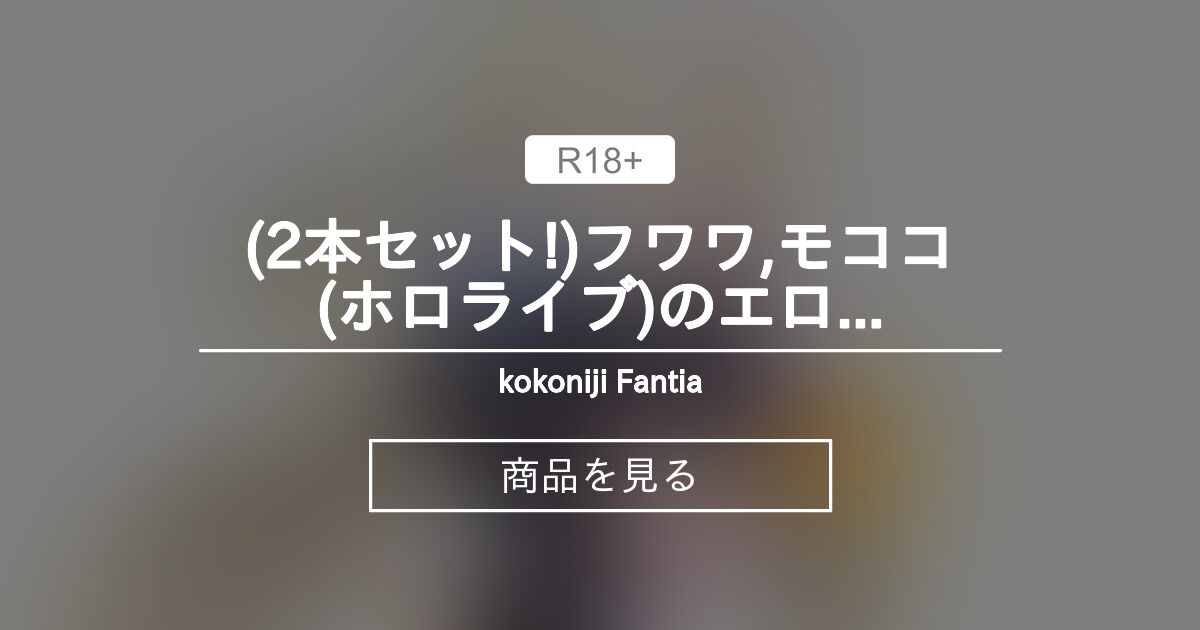 【ホロライブ】 (2本セット!)フワワ,モココ(ホロライブ)のエロ動画 kokoniji Fantia (kokoniji)の商品｜ファンティア[Fantia]