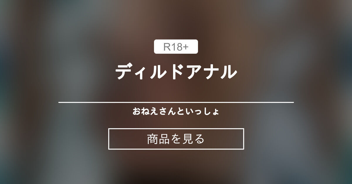 ディルド ️アナル おねえさんといっしょ (R18お姉さん)的商品｜Fantia[ファンティア]