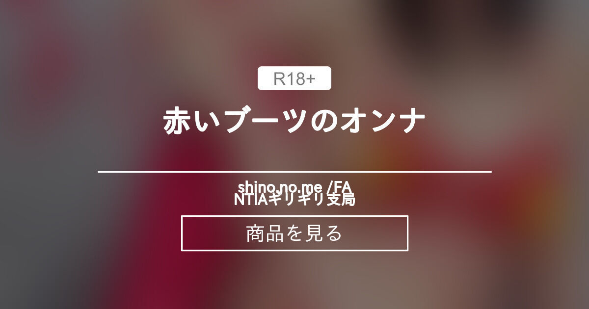 【コスレボリューション】 赤いブーツのオンナ shino.no.me /FANTIAギリギリ支局 (shino.no.me) 상품｜판티아 [Fantia]