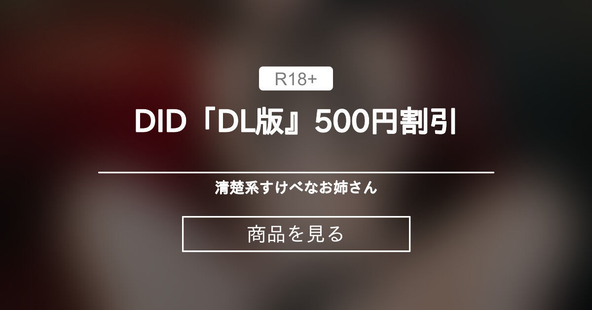 【コスホリ】 DID「DL版』500円割引 清楚系すけべなお姉さん (ゴロン族美月)の商品｜ファンティア[Fantia]