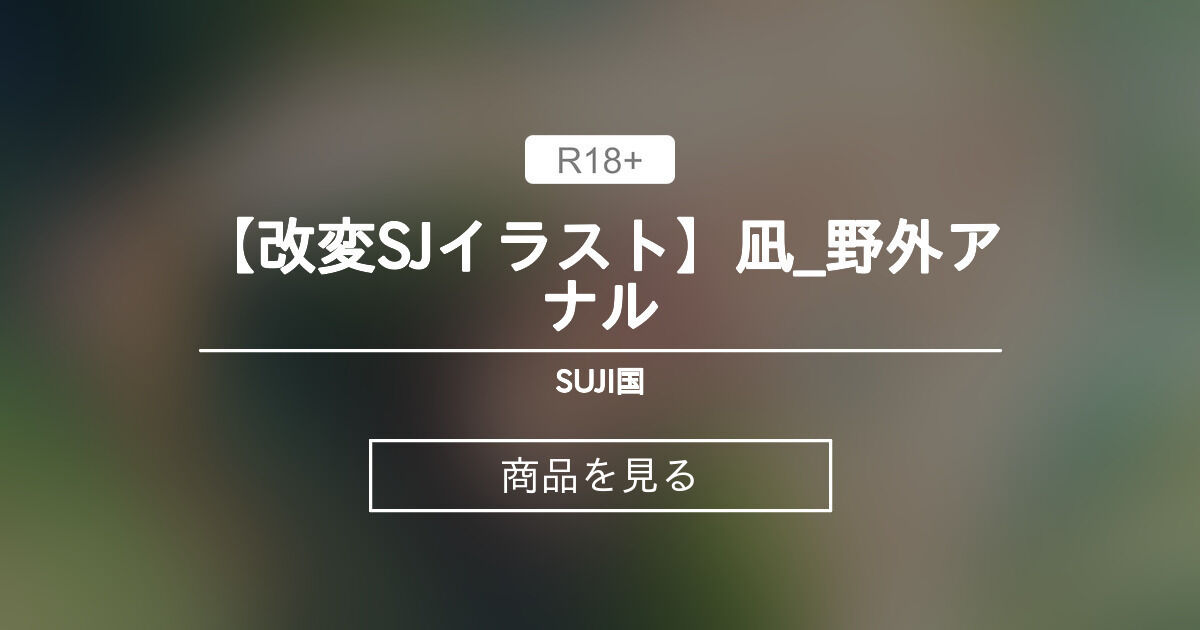 【改変SJイラスト】凪_野外アナル SUJI国 (大澤)的商品｜Fantia[ファンティア]