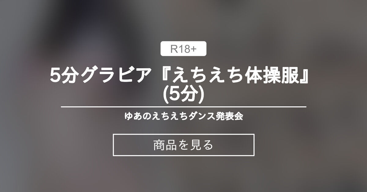 【大ヒット】 【50%OFF】5分グラビア『えちえち体操服』💕(5分) ゆあのえちえちダンス発表会🎀 (ゆあ ️ ️ ️)の商品｜ファンティア[Fantia]