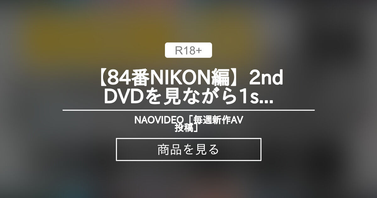 【オナニー】 【84番NIKON編】2nd DVDを見ながら1st DVDで登場した白ディルドでオナしたら連続潮吹き♡【オナニー企画】 NAOVIDEO[毎週新作AV投稿] (蒼宮菜緒)の商品 ...