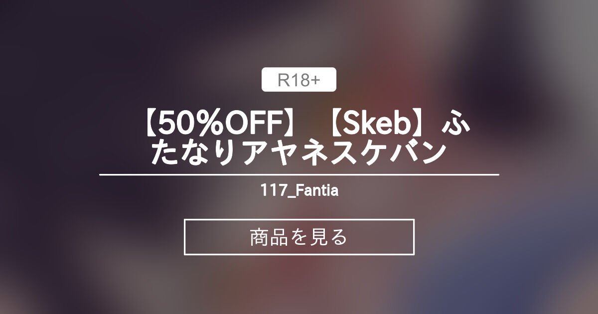 【R-18】 【Skeb】ふたなりアヤネ×スケバン 117🔞_Fantia (117🔞)の商品｜ファンティア[Fantia]