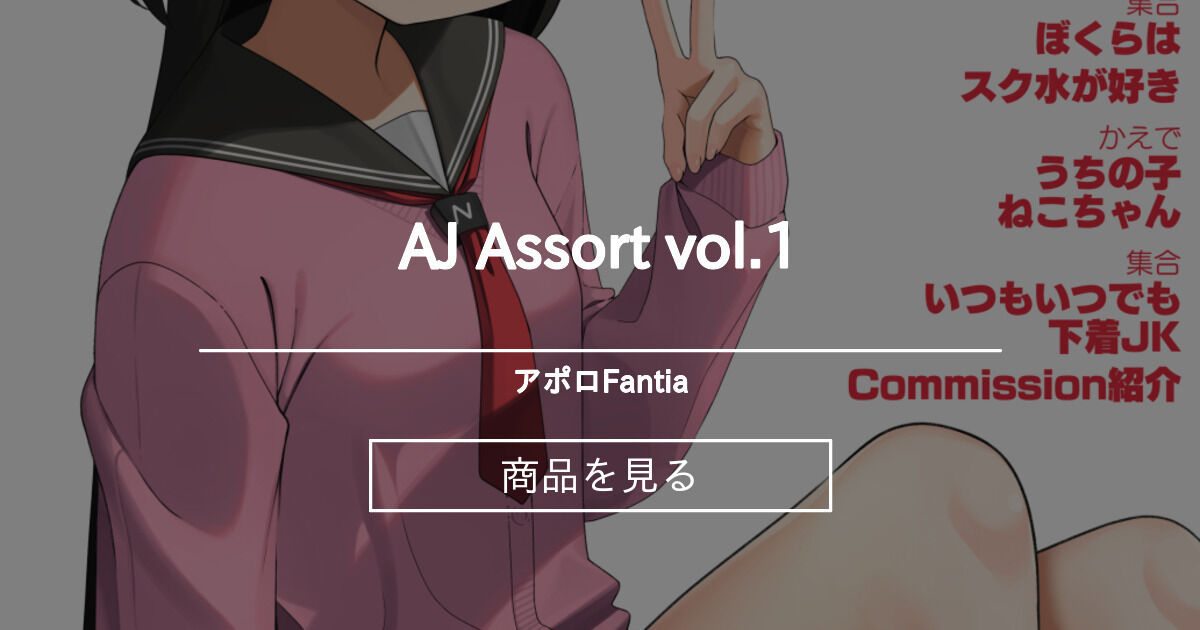 【COMITIA151】 AJ Assort vol.1 アポロFantia (アポロ)の商品｜ファンティア[Fantia]