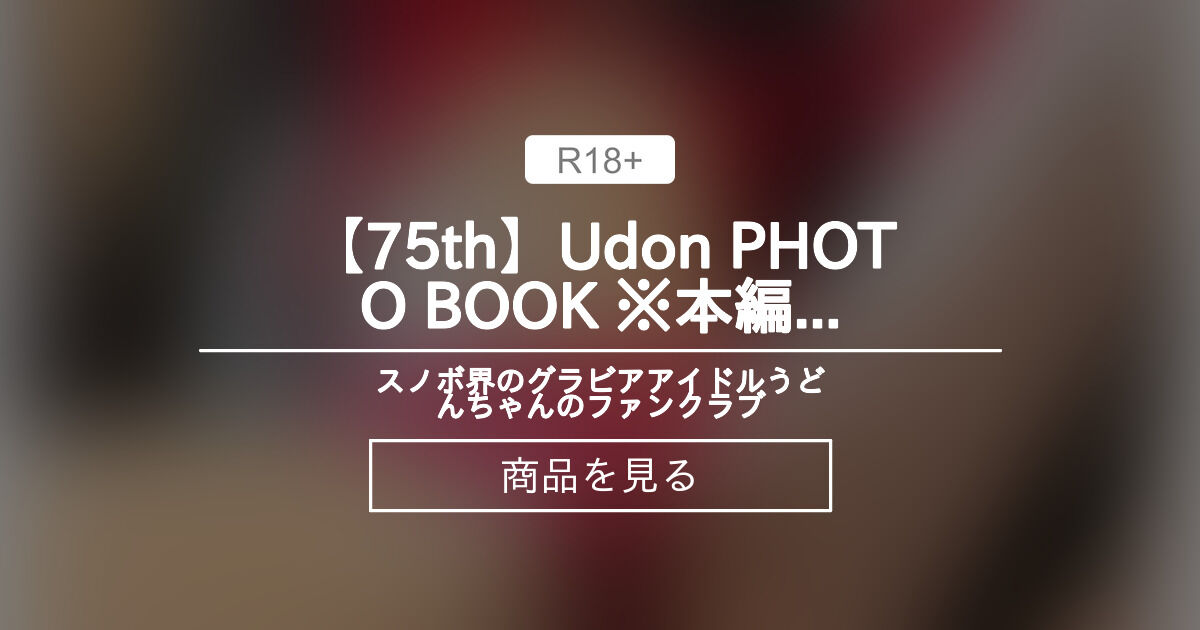 【素人】 【75th】Udon PHOTO BOOK ※本編は完全モザイクなし 784126 スノボ界のグラビアアイドル🏂うどんちゃんのファン ...