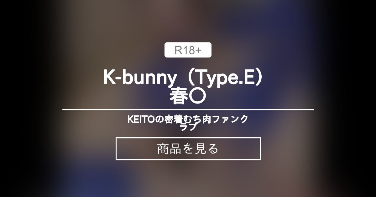 【春麗】 K-bunny（Type.E）春〇 KEITOの密着むち肉ファンクラブ🐰 (KEITO)の商品｜ファンティア[Fantia]