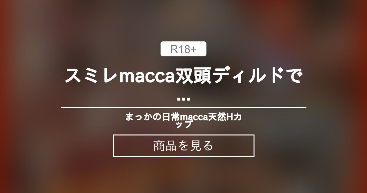 スミレ×macca双頭ディルドで... まっかの日常🧚‍♀️macca♡天然Hカップ (まっか)の商品｜ファンティア[Fantia]
