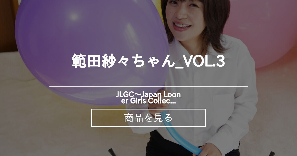 範田紗々ちゃん_VOL.3 JLGC～Japan Looner Girls Collection～🎈のFantia (JLGC～Japan Looner Girls Collection～🎈 ...