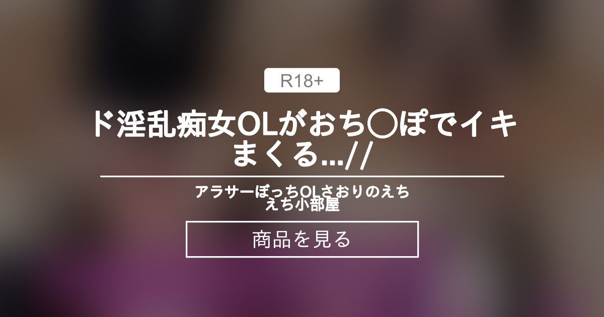 【OL】 ド淫乱痴女OLがおち ぽでイキまくる...// アラサーぼっちOLさおりのえちえち小部屋 (アラサーぼっちOLさおり)の商品｜ファンティア[Fantia]