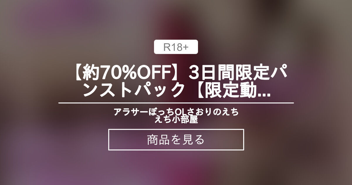 【OL】 【約70%OFF】3日間限定 ️パンストパック💕【限定動画・顔出し動画含む全3本分】 アラサーぼっちOLさおりのえちえち小部屋 (アラサーぼっちOLさおり)の商品｜ファンティア ...