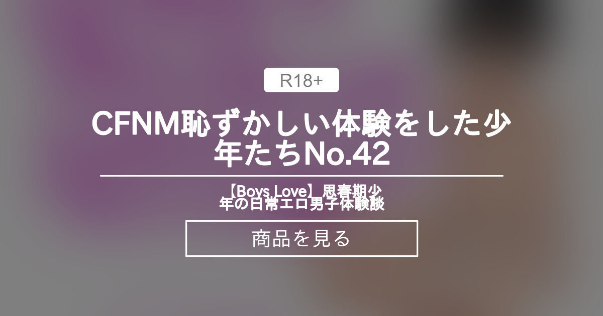 【CFNM恥ずかしい体験をした少年たち】 CFNM恥ずかしい体験をした少年たちNo.42 【Boys Love】思春期少年の日常エロ男子体験談 (ニト)の商品｜ファンティア[Fantia]