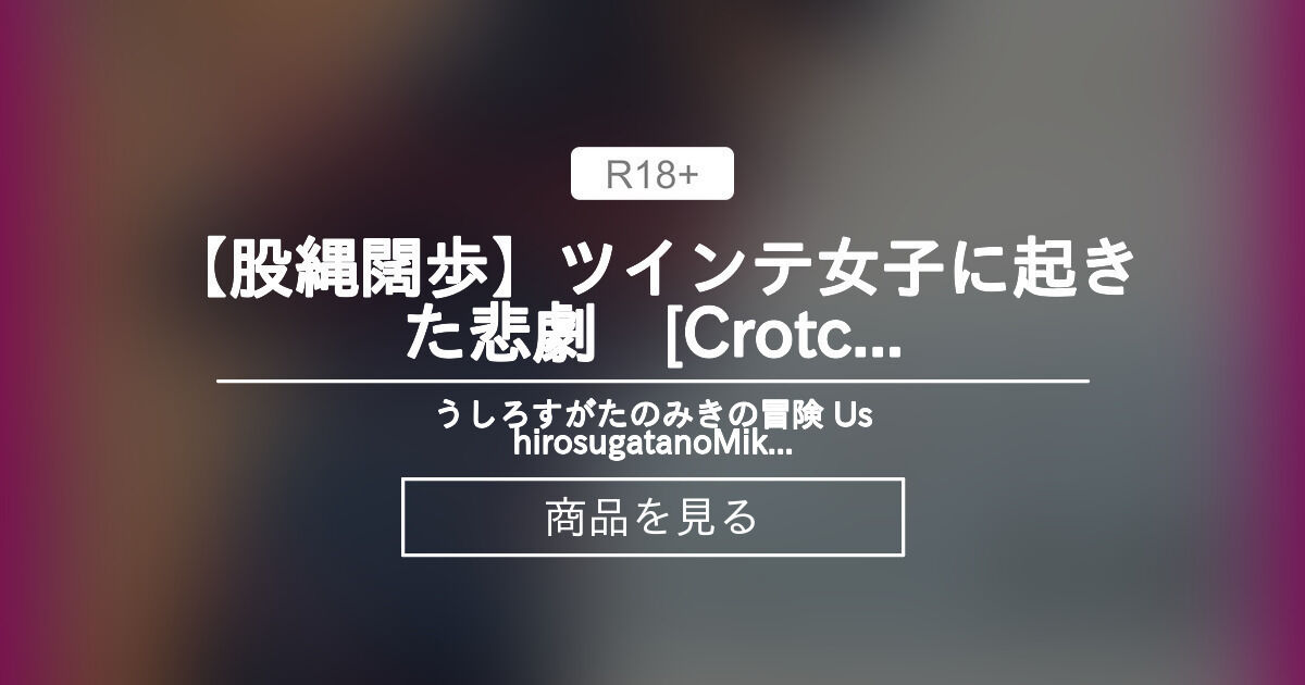 【アクメ我慢】 【股縄闊歩】ツインテ女子に起きた悲劇 [Crotch rope walk] Tragedy that happened to ...