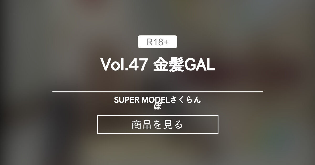 【ギャル】 Vol.47 金髪GALの開脚👱‍♀️ SUPER MODELさくらんぼ🍒 (安田さつき🍒)的商品｜Fantia[ファンティア]