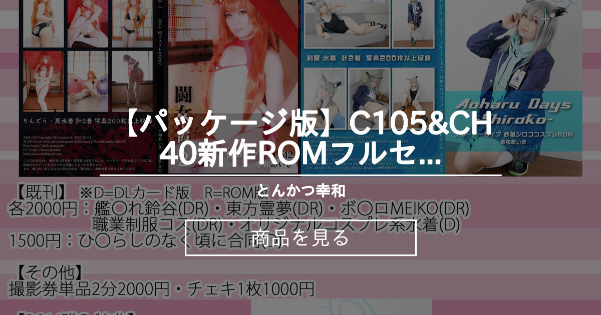 【幸和あいき】 【パッケージ版】C105&CH40新作ROMフルセット とんかつ幸和 (幸和あいき)の商品｜ファンティア[Fantia]