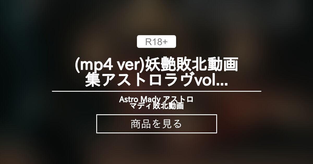 【巨大ヒロイン】 (mp4 ver)妖艶敗北動画集アストロラヴvol.3(Astro Love Vol.3) Astro Mady アストロマディ敗北動画 (tete)の商品｜ファンティア ...