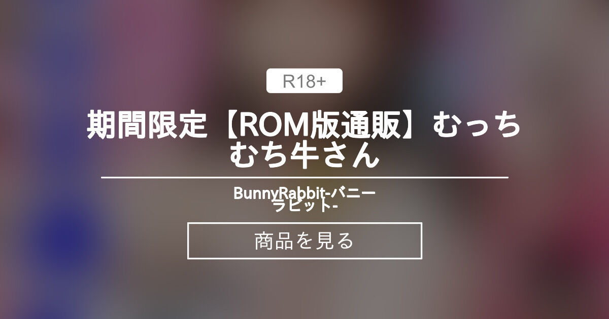 ️期間限定 ️【ROM版通販】むっちむち牛さん BunnyRabbit-バニーラビット- (あおいみつり)的商品｜Fantia[ファンティア]