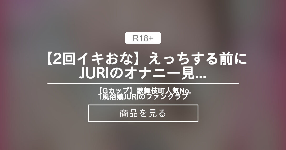 【自撮り】 【2回イキおな】えっちする前にJURIのオナニー見て🩷【No.65】 【Gカップ】最強ビジュJURIのファンクラブ (JURI)の商品｜ファンティア[Fantia]